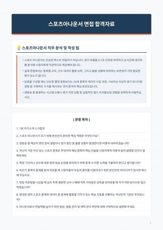 스포츠아나운서 면접 자료 자기소개 스크립트 및 실제 면접 기출 질문답변