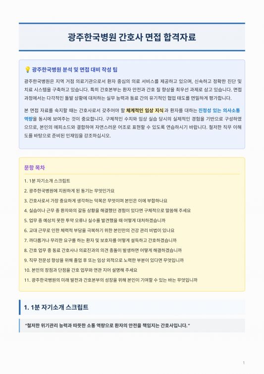 광주한국병원 간호사 면접 자료 자기소개 스크립트 및 실제 면접 기출 질문답변
