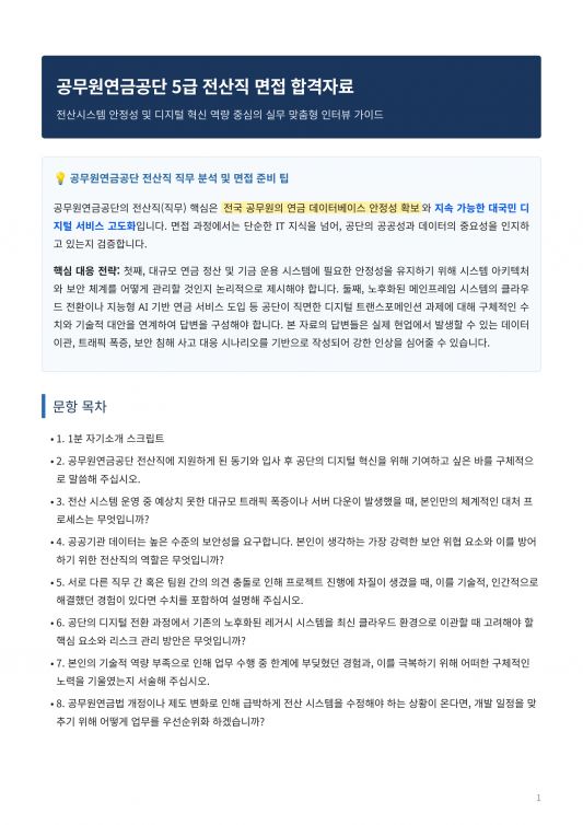 공무원연금공단 5급 전산직 면접 자료 자기소개 스크립트 및 실제 면접 기출 질문답변