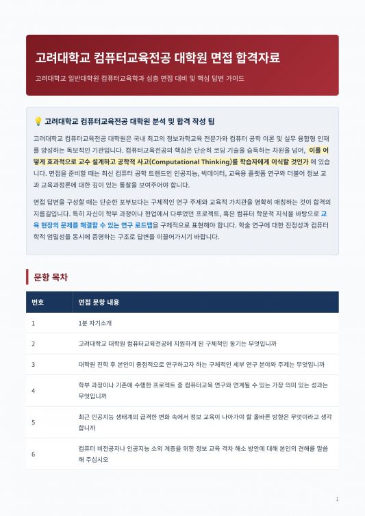 고려대학교 컴퓨터교육전공 대학원 면접 자료 자기소개 스크립트 및 실제 면접 기출 질문답변