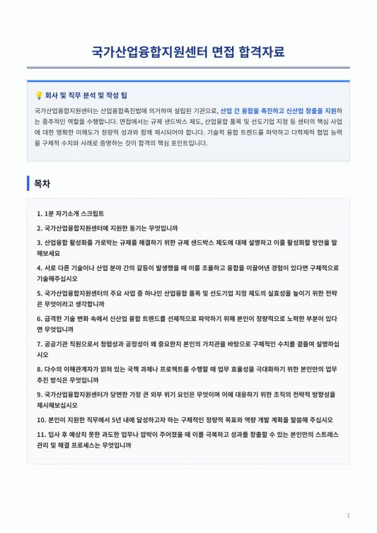 국가산업융합지원센터 면접 자료 자기소개 스크립트 및 실제 면접 기출 질문답변