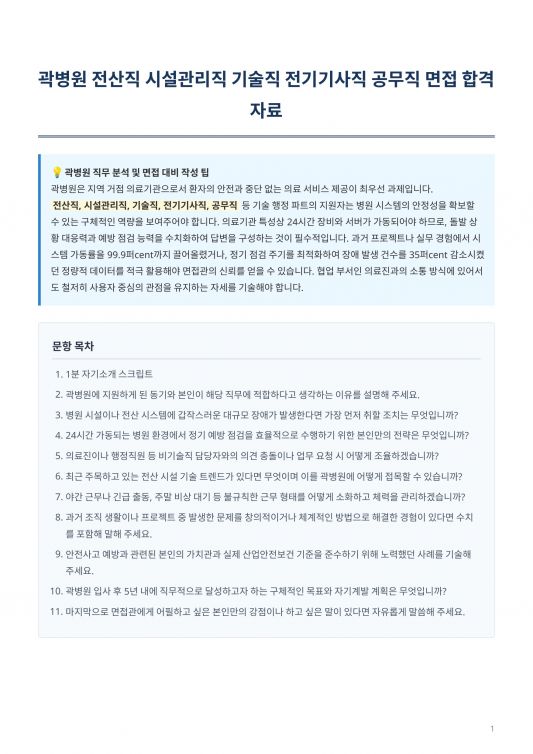 곽병원 전산직 시설관리직 기술직 전기기사직 공무직 면접 자기소개 스크립트 및 실제 면접 기출 질문답변