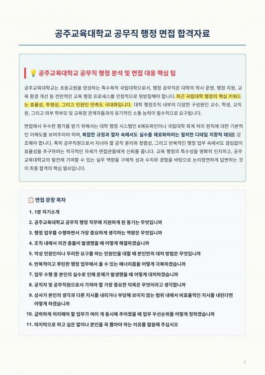 공주교육대학교 공무직 행정 면접 자료 자기소개 스크립트 및 실제 면접 기출 질문답변