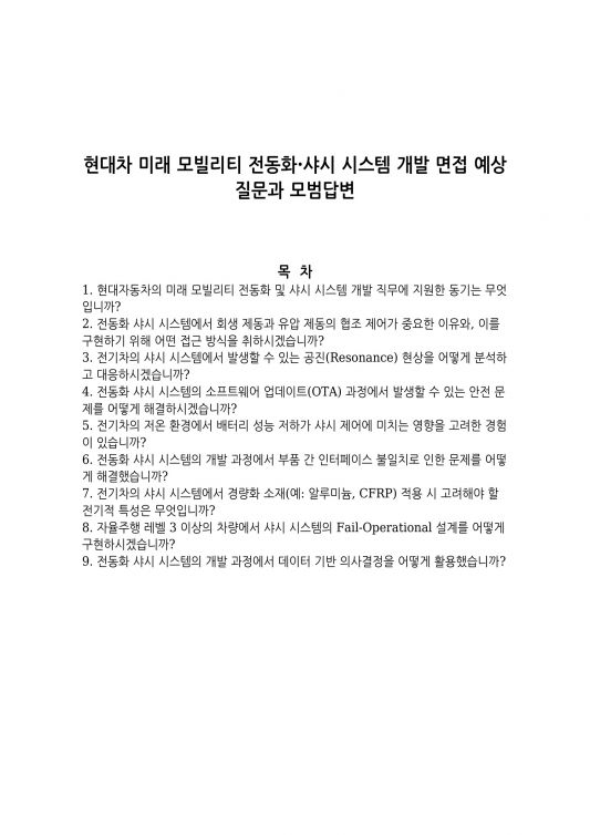 현대차 미래 모빌리티 전동화·샤시 시스템 개발 면접 예상질문과 모범답변