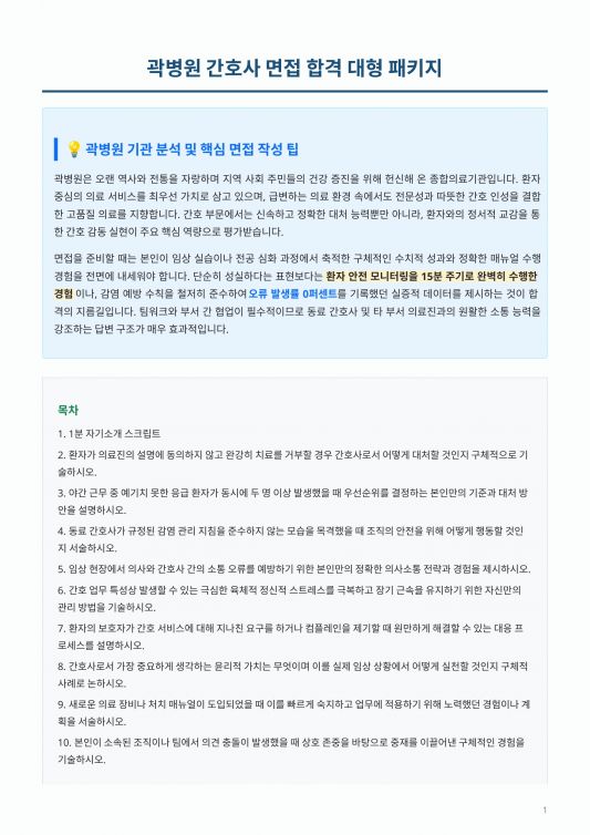 곽병원 간호사 면접 대형 패키지 자기소개 스크립트 및 실제 면접 기출 질문답변