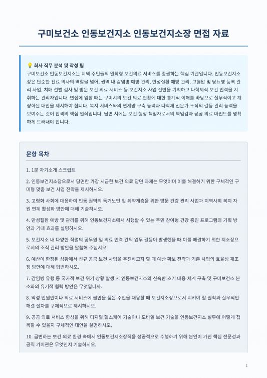 구미보건소 인동보건지소 인동보건지소장 면접 자료 자기소개 스크립트 및 실제 면접 기출 질문답변