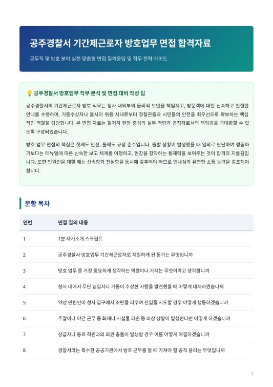 공주경찰서 기간제근로자 방호업무 면접 자료 자기소개 스크립트 및 실제 면접 기출 질문답변