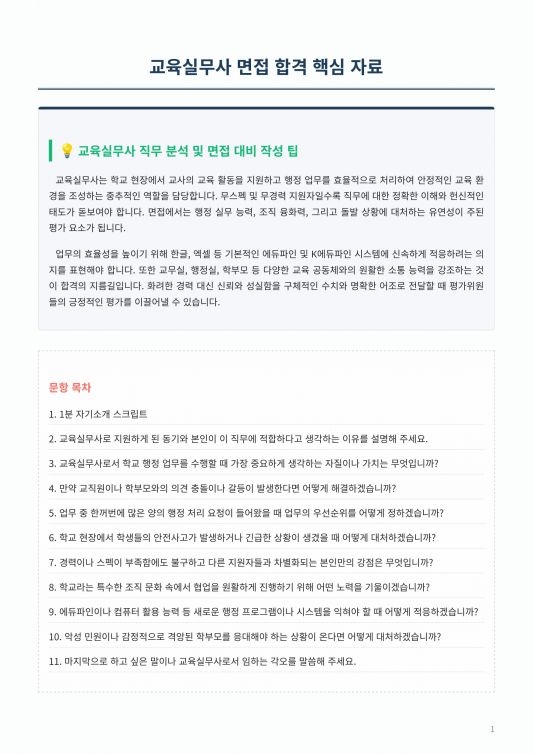 교육실무사 면접 핵심 자료 자기소개 스크립트 및 실제 면접 기출 질문답변
