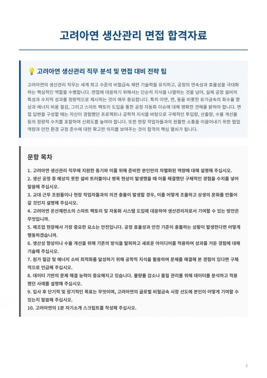 고려아연 생산관리 면접 자료 자기소개 스크립트 및 실제 면접 기출 질문답변