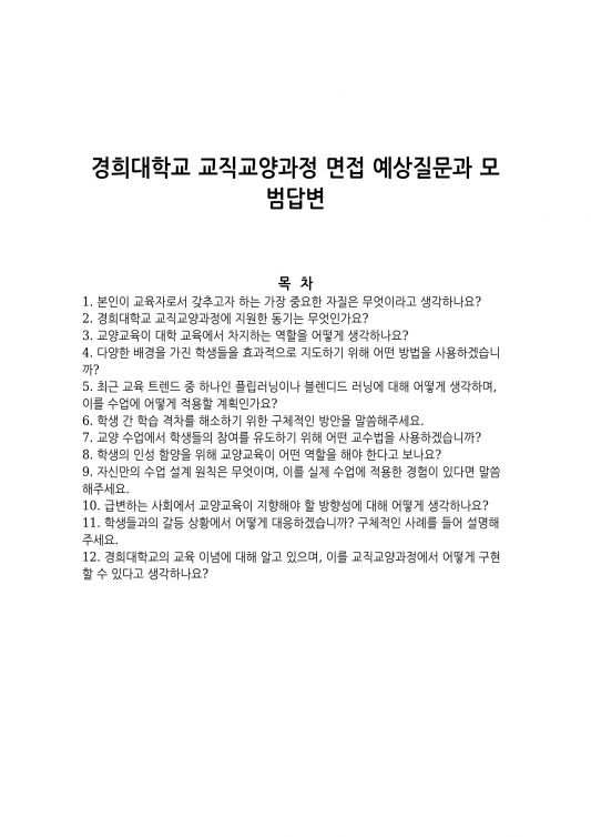경희대학교 교직교양과정 면접 예상질문과 모범답변