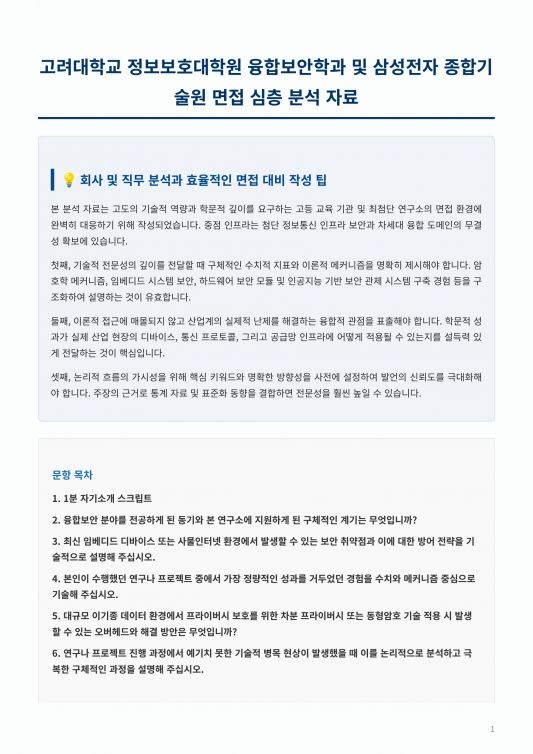 고려대학교 정보보호대학원 융합보안학과 및 삼성전자 종합기 자기소개 스크립트 및 실제 면접 기출 질문답변