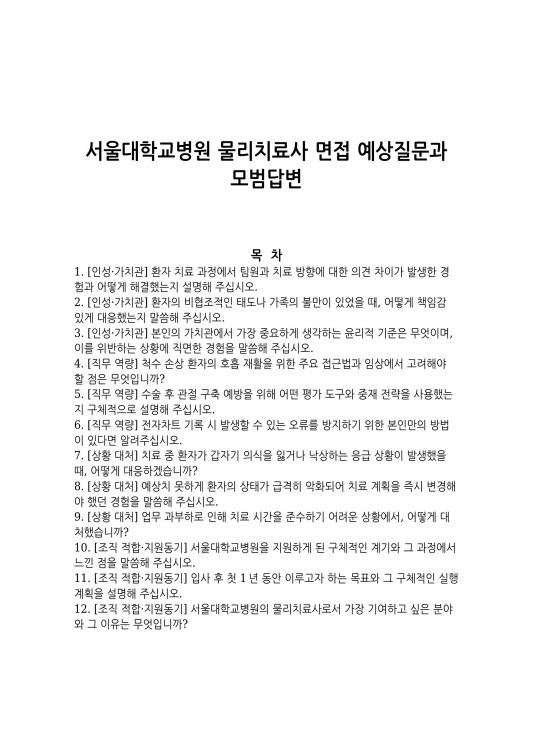 서울대학교병원 물리치료사 면접 예상질문과 모범답변