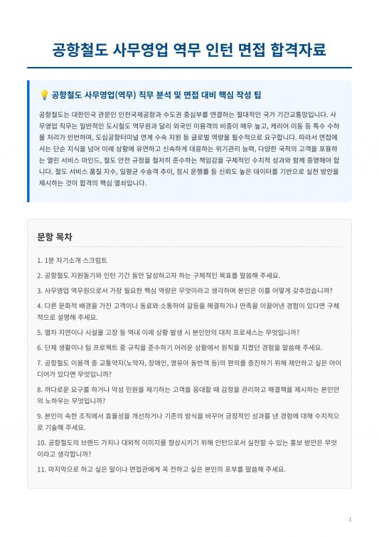 공항철도 사무영업 역무 인턴 면접 자료 자기소개 스크립트 및 실제 면접 기출 질문답변