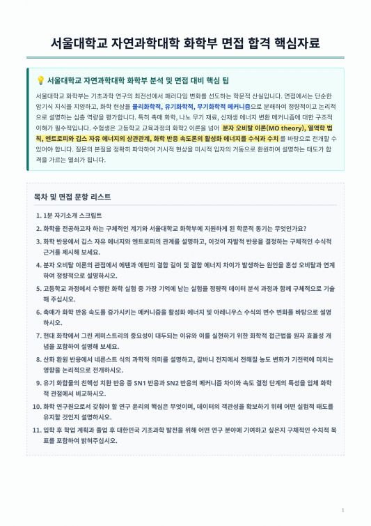 서울대학교 자연과학대학 화학부 면접 핵심자료 자기소개 스크립트 및 실제 면접 기출 질문답변