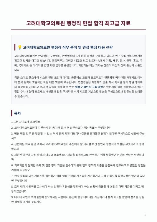 고려대학교의료원 행정직 면접 급 자료 자기소개 스크립트 및 실제 면접 기출 질문답변