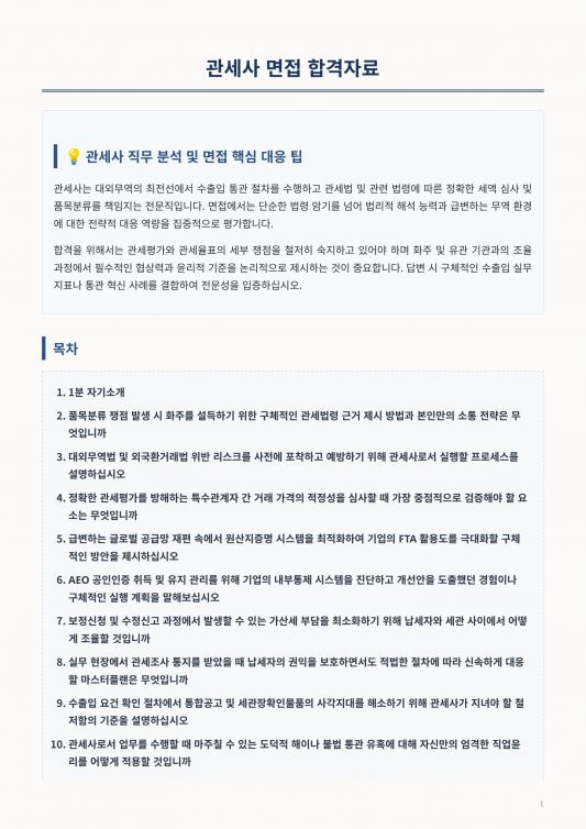 관세사 면접 자료 자기소개 스크립트 및 실제 면접 기출 질문답변