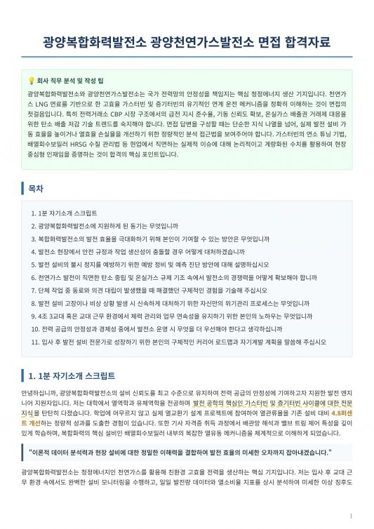 광양복합화력발전소 광양천연가스발전소 면접 자료 자기소개 스크립트 및 실제 면접 기출 질문답변