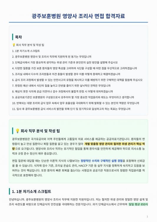 광주보훈병원 영양사 조리사 면접 자료 자기소개 스크립트 및 실제 면접 기출 질문답변