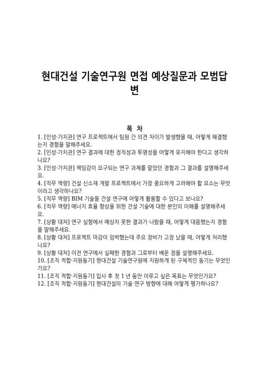 현대건설 기술연구원 면접 예상질문과 모범답변
