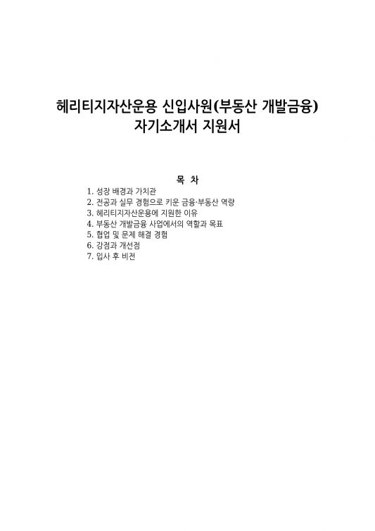 헤리티지자산운용 신입사원(부동산 개발금융) 자기소개서 지원서