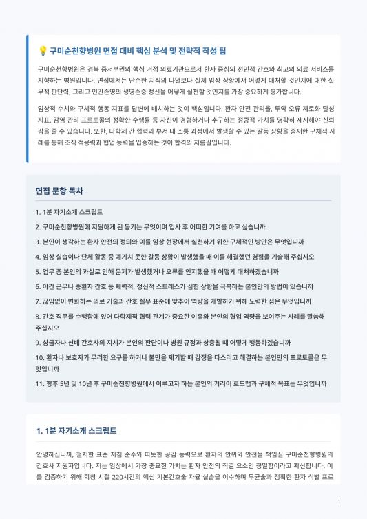 구미순천향병원 면접 대비 핵심 분석 및 전략적 작성 팁 자기소개 스크립트 및 실제 면접 기출 질문답변