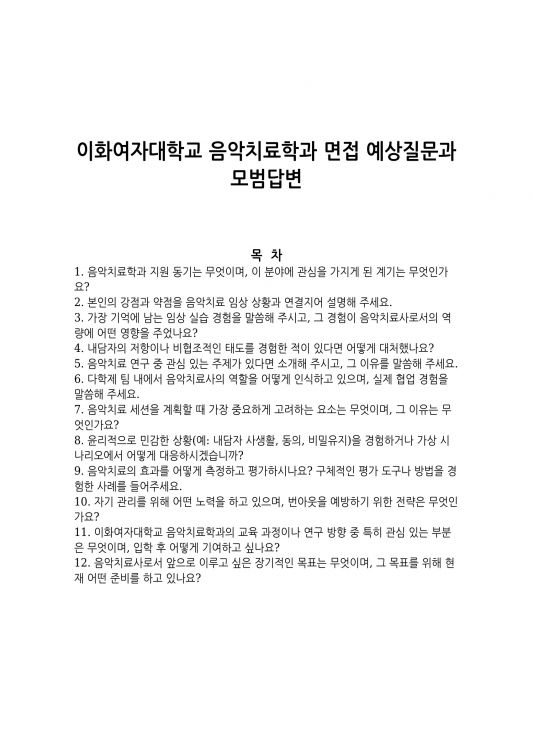 이화여자대학교 음악치료학과 면접 예상질문과 모범답변