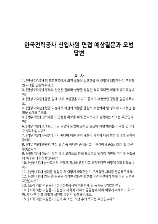 한국전력공사 신입사원 면접 예상질문과 모범답변