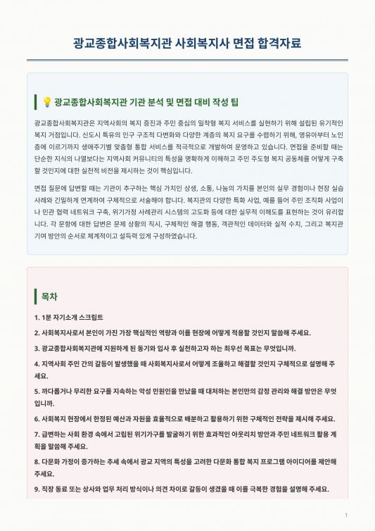 광교종합사회복지관 사회복지사 면접 자료 자기소개 스크립트 및 실제 면접 기출 질문답변