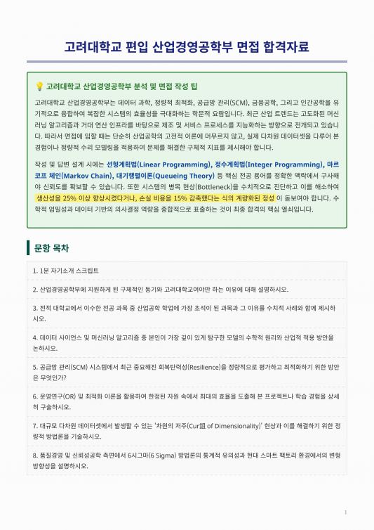 고려대학교 편입 산업경영공학부 면접 자료 자기소개 스크립트 및 실제 면접 기출 질문답변