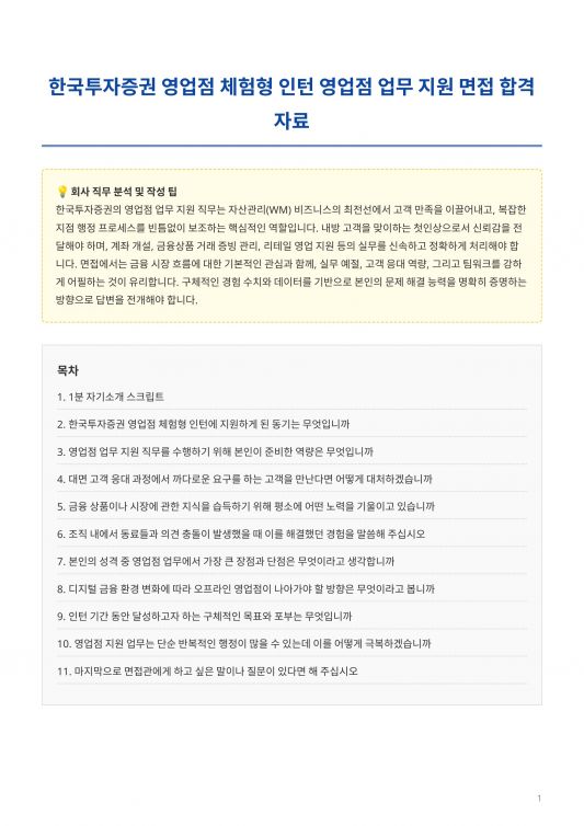 한국투자증권 영업점 체험형 인턴 영업점 업무 지원 면접 자기소개 스크립트 및 실제 면접 기출 질문답변
