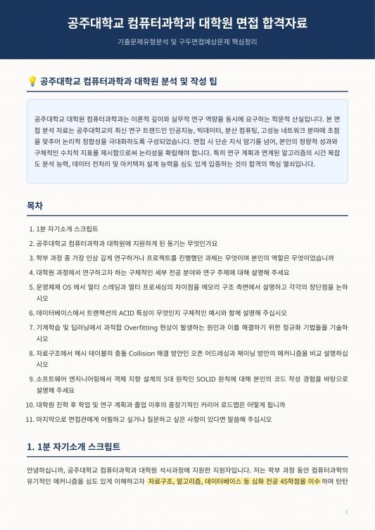 공주대학교 컴퓨터과학과 대학원 면접 자료 자기소개 스크립트 및 실제 면접 기출 질문답변