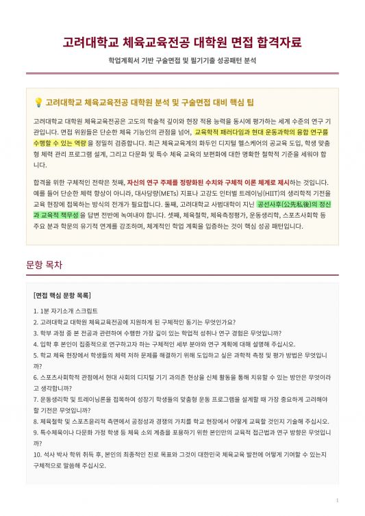 고려대학교 체육교육전공 대학원 면접 자료 자기소개 스크립트 및 실제 면접 기출 질문답변