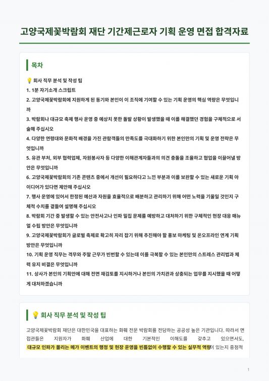 고양국제꽃박람회 재단 기간제근로자 기획 운영 면접 자료 자기소개 스크립트 및 실제 면접 기출 질문답변