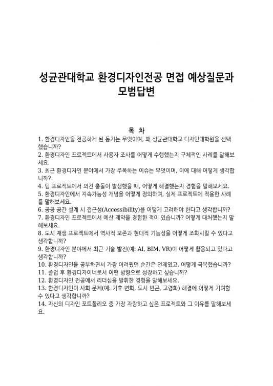 성균관대학교 환경디자인전공 면접 예상질문과 모범답변