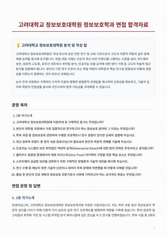 고려대학교 정보보호대학원 정보보호학과 면접 자료 자기소개 스크립트 및 실제 면접 기출 질문답변
