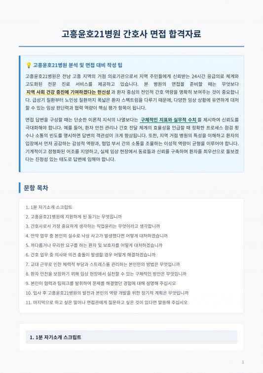 고흥윤호21병원 간호사 면접 자료 자기소개 스크립트 및 실제 면접 기출 질문답변