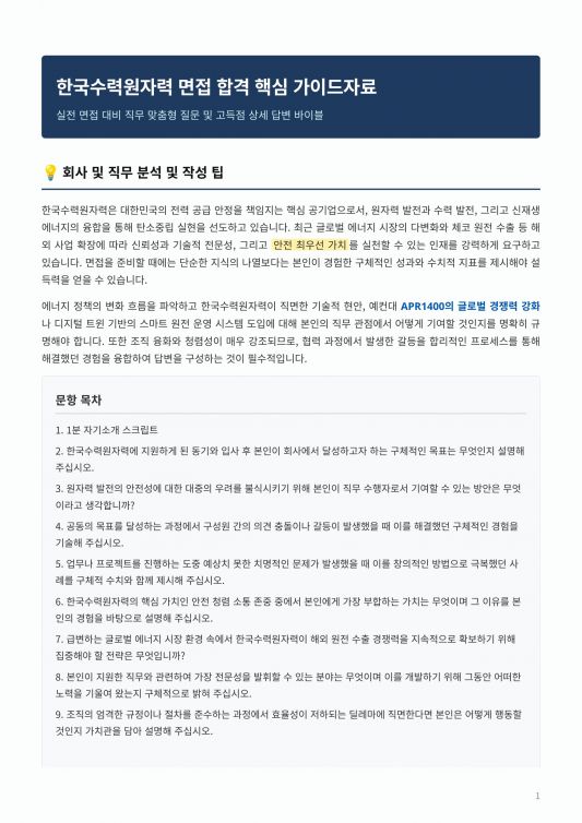 한국수력원자력 면접 핵심 가이드자료 자기소개 스크립트 및 실제 면접 기출 질문답변