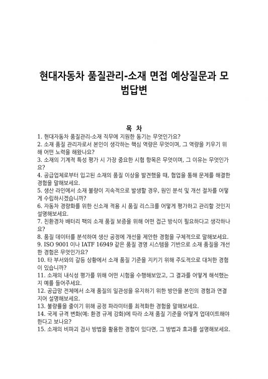 현대자동차 품질관리-소재 면접 예상질문과 모범답변