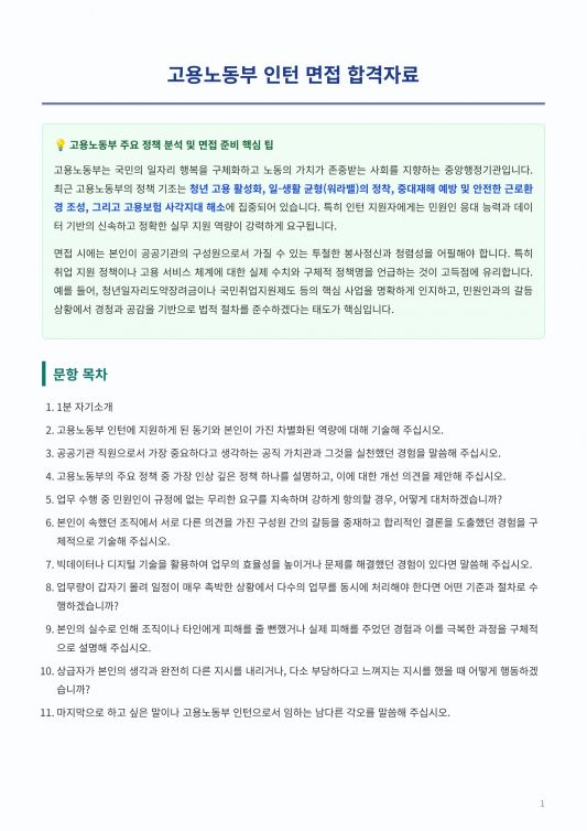 고용노동부 인턴 면접 자료 자기소개 스크립트 및 실제 면접 기출 질문답변
