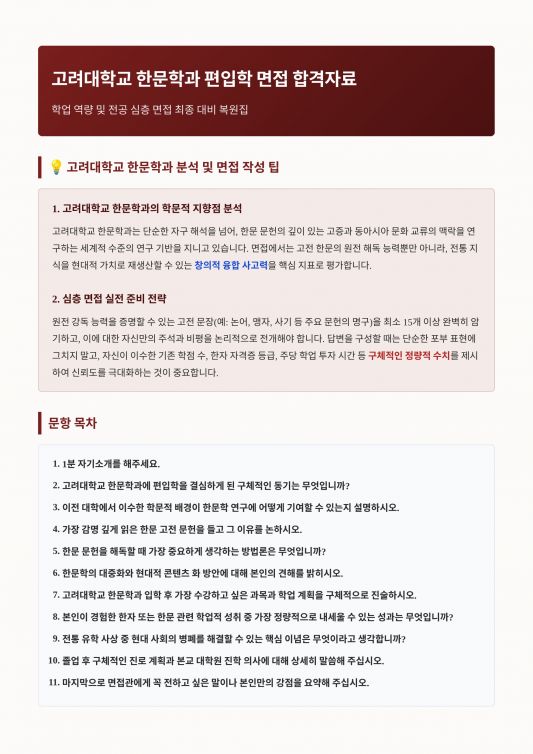 고려대학교 한문학과 편입학 면접 자료 자기소개 스크립트 및 실제 면접 기출 질문답변