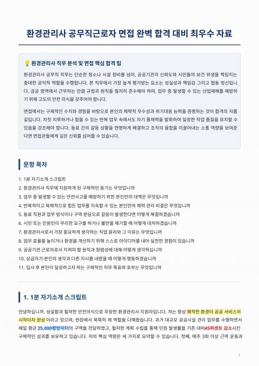 환경관리사 공무직근로자 면접 완벽 대비 최우수 자료 자기소개 스크립트 및 실제 면접 기출 질문답변