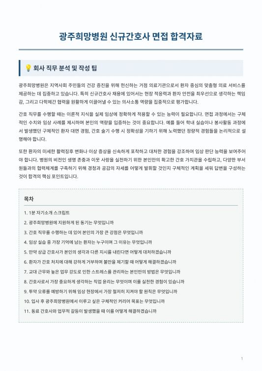 광주희망병원 신규간호사 면접 자료 자기소개 스크립트 및 실제 면접 기출 질문답변