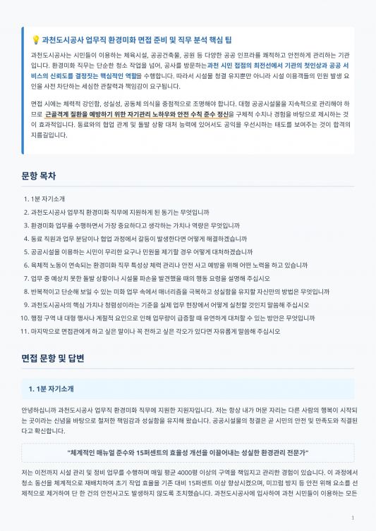 과천도시공사 업무직 환경미화 면접 준비 및 직무 분석 핵심 팁 자기소개 스크립트 및 실제 면접 기출 질문답변
