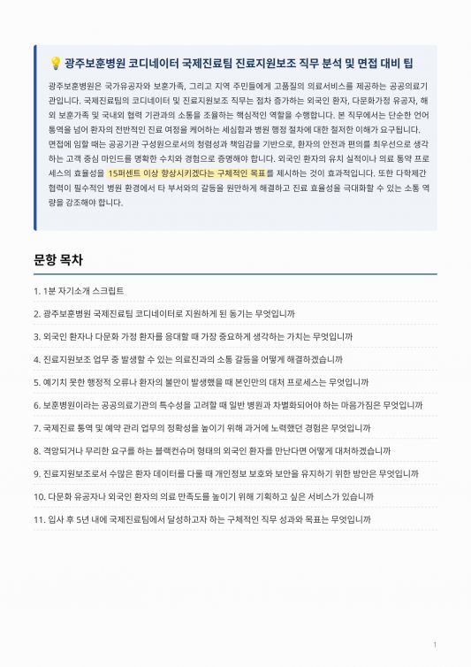 광주보훈병원 코디네이터 국제진료팀 진료지원보조 직무 분석 및 면접 대비 팁 자기소개 스크립트 및 실제 면접 기출 질문답변