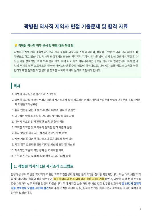 곽병원 약사직 제약사 면접 기출문제 및 자료 자기소개 스크립트 및 실제 면접 기출 질문답변