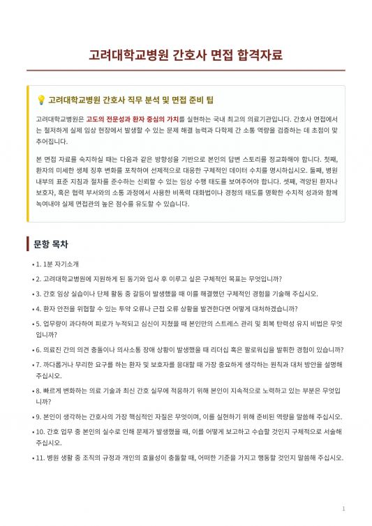 고려대학교병원 간호사 면접 자료 자기소개 스크립트 및 실제 면접 기출 질문답변