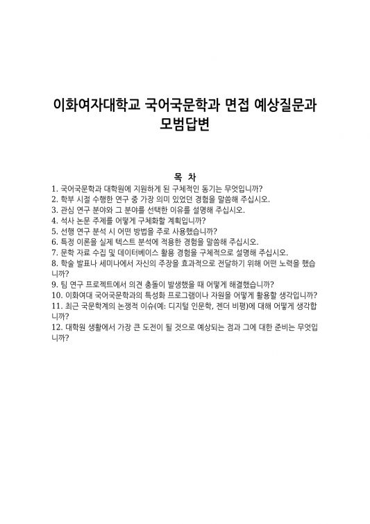 이화여자대학교 국어국문학과 면접 예상질문과 모범답변