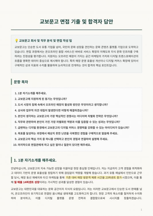 교보문고 면접 기출 및 자 답안 자기소개 스크립트 및 실제 면접 기출 질문답변