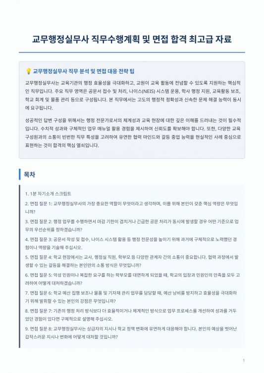 교무행정실무사 직무수행계획 및 면접 급 자료 자기소개 스크립트 및 실제 면접 기출 질문답변
