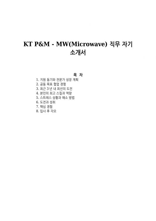 KT P&M - MW(Microwave) 직무 자기소개서